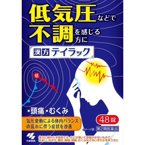 特徴●低気圧などによる複数の不調（頭痛・めまい・むくみ等）を感じる方のためのお薬です●漢方処方“五苓散”が、気圧変動による体内バランスの乱れに伴う症状を改善します●持ち運びしやすい個包装タイプです効能・効果体力に関わらず使用でき、のどが渇い...