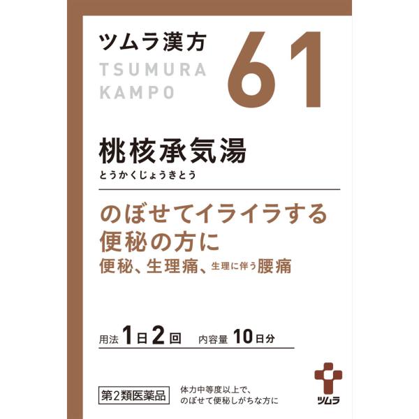 特徴ツムラの漢方製剤「桃核承気湯」は、漢方の原典である『傷寒論』に記載されている漢方薬で、体力中等度以上でのぼせて便秘しがちな方の「月経不順」、「月経困難症」、「腰痛」、「便秘」、「高血圧の随伴症状（頭痛、めまい、肩こり）」等に用いられてい...