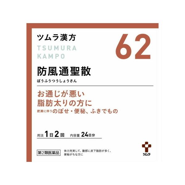 特徴ツムラの漢方製剤「防風通聖散」は、漢方の古典である『宣明論』に記載されている漢方薬で、肥満症で便秘がちな人によく用いられ、発汗・利尿・便通作用等により「高血圧や肥満に伴う動悸・肩こり・のぼせ・むくみ・便秘」、「肥満体質」等を改善します。...