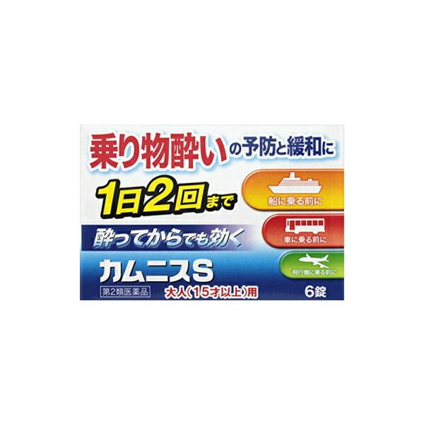 特徴カムニスSは、バスや電車、船などの揺れによる刺激で生じる耳の奥にある三半規管の興奮を鎮め、嘔吐中枢の興奮を抑え、吐き気、めまいなどの乗物酔いによる症状を緩和する乗物酔い薬です。効能・効果乗物酔いによるめまい・吐き気・頭痛の予防及び緩和