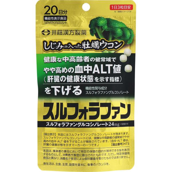 特徴スルフォラファングルコシノレート24mg（1日当たり）＜届出表示＞本品にはスルフォラファングルコシノレートが含まれます。スルフォラファングルコシノレートには、健康な中高齢者の健常域でやや高めの血中ALT値を下げることが報告されています。...