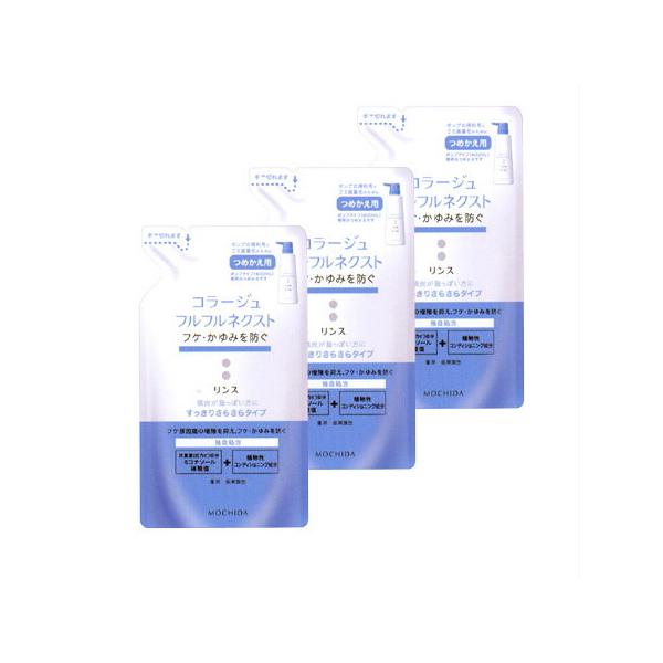 持田ヘルスケア 【医薬部外品】 コラージュフルフル ネクストリンス すっきりさらさらタイプ (つめかえ用) 280ml 【3個セット】(4987767624327-3)