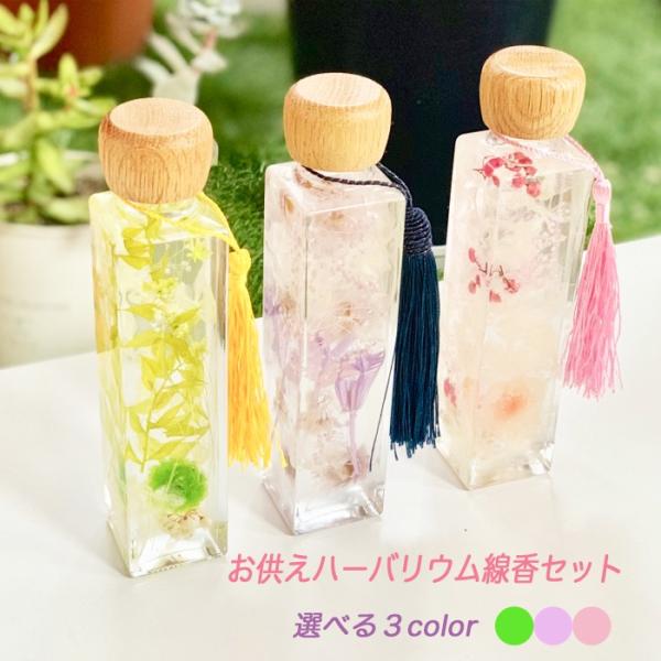 「花屋心一つ」　ハンドメイド制作商品です。現役フローリストが一つ一つ心込めて丁寧に制作します。「内容」　ハーバリウム１本タッセル付きと３種類 線香セット１つ　桜・しゃぼん・ラベンダー　欠品「サイズ」　横約４cm×高さ約17、5cm「使用花材...