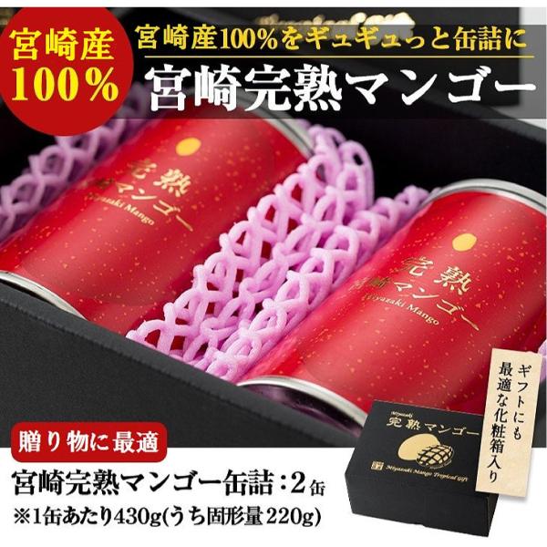 ★ギフト用プレミアム商品■熨斗・名入れ・ギフト対応可（備考欄にご記入ください）■発送日・着日指定・時間指定可能（備考欄にご記入ください）「完熟宮崎マンゴー缶詰」は、「いつでも、どこでも宮崎の完熟マンゴーを楽しみたい」というお客様のご要望をカ...