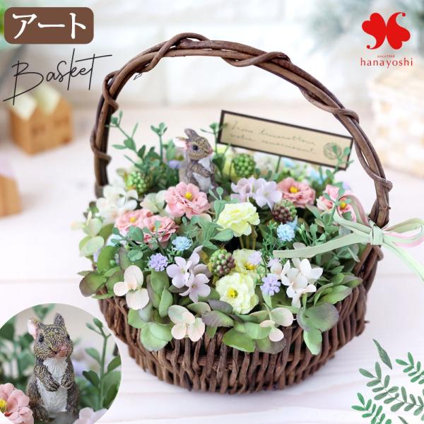 【内容】アーティフィシャルフラワー/アーティフィシャルグリーン/うさぎ＆英字ピック（デザインは当店にお任せください）リボン/バスケットご希望の方にメッセージカード/手提げ袋お取扱説明書/品質保証付ショップカード/※ご覧いただいているデバイス...