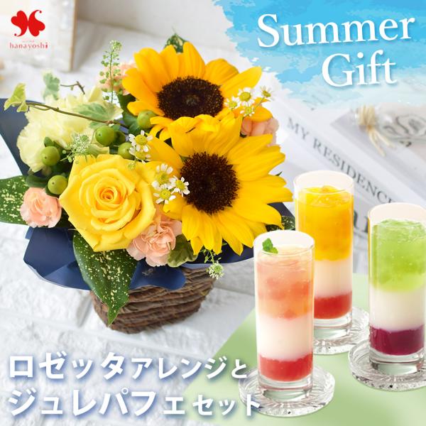 コンパクトながら華やかなサマー生花アレンジと、涼やかなスイーツのセット。お中元や御中元、夏のご挨拶にぴったりの上品なセットです。【内容】●ロゼッタアレンジ　サマーver（植物につき枝ぶり・花付きなど形状には個体差があります。）＊資材の種類は...