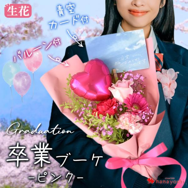 【内容】◆ピンクバラ/カーネーション/ガーベラ/かすみ草（染め）/アーティフィシャルグリーン/卒業おめでとうメッセージカード/バルーンピック（デザインおまかせ）/ラッピング（デザインおまかせ）/リボン/青空カード※青空カードにはお客様個別の...
