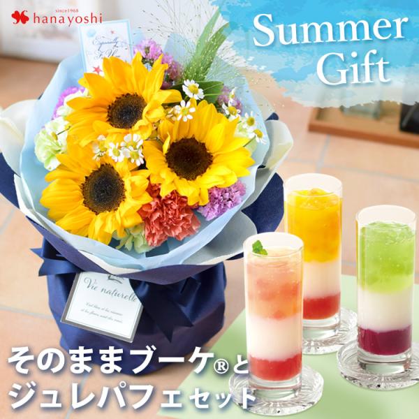 冷蔵便で届くブーケとジュレパフェのセット。夏のお中元やギフトにぴったりの涼やかな贈り物です。【内容】●そのままブーケ　サマーver（植物につき枝ぶり・花付きなど形状には個体差があります。）＊資材の種類は変更になる場合がございます。エコゼリー...