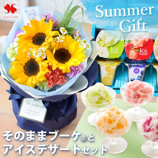 冷蔵便で届くブーケとアイスデザートのセット。夏のお中元やギフトにぴったりの涼やかな贈り物です。【内容】●そのままブーケ　サマーver（植物につき枝ぶり・花付きなど形状には個体差があります。）＊資材の種類は変更になる場合がございます。エコゼリ...