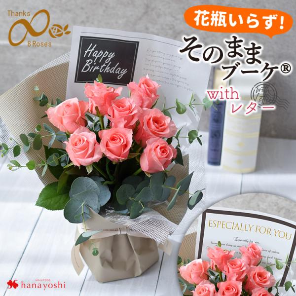 【内容】バラ８輪/季節のグリーン/ラッピング（デザインおまかせ）/リボン/レター/エコゼリー/お取扱い説明書/品質保証付きショップカード/●ご希望のお客様にはメッセージカード/手提げバッグ ＊入荷状況により品種や花色はおまかせとなります。植...