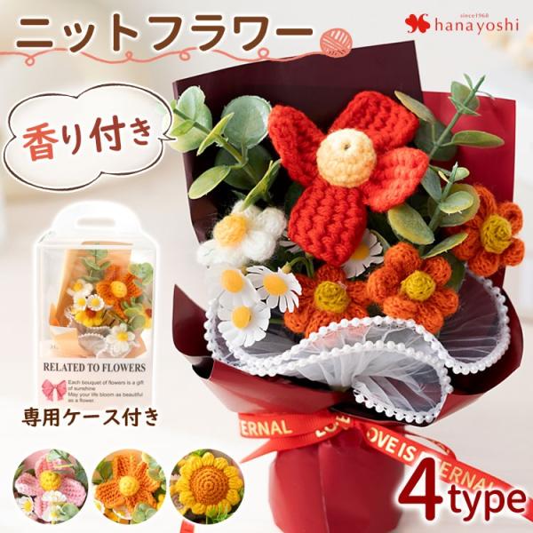 【内容】ニットフラワー/アーティフィシャルグリーン/ラッピング/リボン/ご希望の方にメッセージカード/お取扱説明書/※入荷状況により花材・資材の一部が予期なく変更になる場合がございます。※ラッピングの仕様は、予告なく変更になる場合がございま...