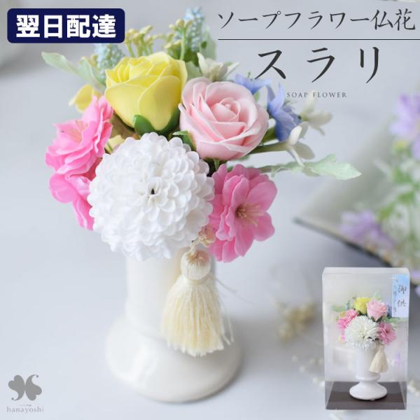 枯れない美しさが続くソープフラワー仏花「シャボンフラワーSSサイズ スラリ」。優しい香りと上品な彩りで、お悔やみや一周忌など大切な場面に寄り添います。手間いらずで長く飾れる、お供え用の贈り物として最適なアートフラワーです。【内容】ソープフラ...