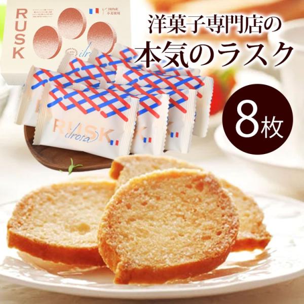 ●ラスク・パリジャン 8枚入り＊専用の箱に入れてお届け致します。●特定原材料：小麦、乳●賞味期限：製造から約45日（常温）製造元社 名：株式会社　昌栄(ショウエイ)屋 号：徳島洋菓子倶楽部イルローザ徳島市南沖洲5丁目6番20号※賞味期限は、...