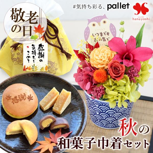 【内容】■パレット 敬老の日verプリザーブドデンファレ/プリザーブドマム/プリザーブドアジサイ/プリザーブドグリーン/ソラフラワー/フラワーベース(陶器)/花由オリジナル敬老の日カード/取扱説明書/品質保証付きリーフレット■阿波の和菓子巾...