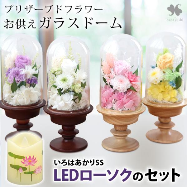 ガラスドーム入りプリザーブドフラワーと、やさしく灯るLED「いろはあかりS」のセット。枯れない花と柔らかな光が、命日や一周忌、法事など大切な場に寄り添います。仏壇に飾りやすく、心を込めたお悔やみの贈り物としておすすめです。【内容】●お供えガ...