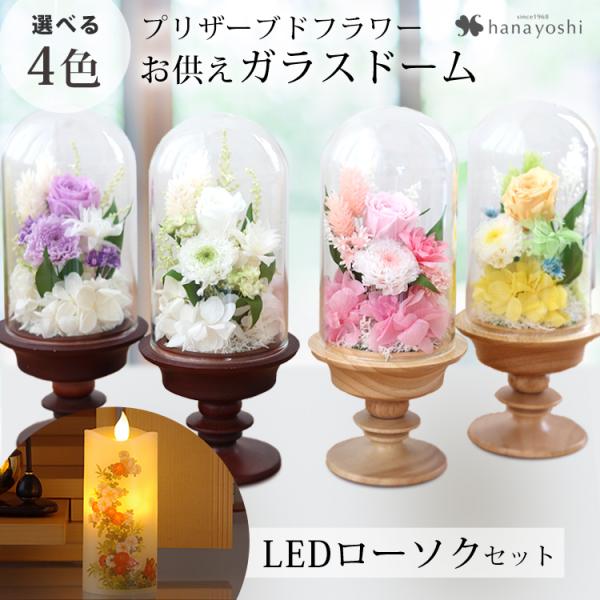 ガラスドーム入りプリザーブドフラワーと、やさしく灯るLED「いろはあかりS」のセット。枯れない花と柔らかな光が、命日や一周忌、法事など大切な場に寄り添います。仏壇に飾りやすく、心を込めたお悔やみの贈り物としておすすめです。【内容】●お供えガ...