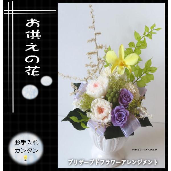 【発売日：2025年07月16日】♪お勧めのご用途　新年 お供え 供花 お悔み お盆　春彼岸　秋彼岸　お仏壇　新盆　お彼岸　ご供養　仏花　佛花 　ペット 《プリザーブドフラワー 取り扱いの注意》＊高温多湿・直射日光の当たる場所での管理はお避...