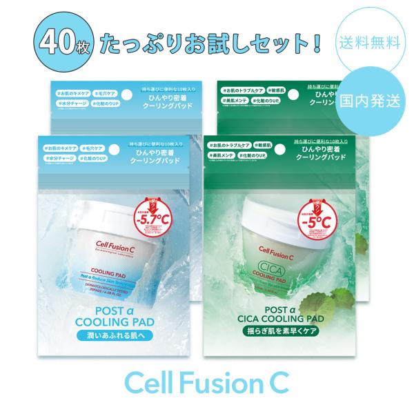 ★Cell Fusion C のクーリングパッドたっぷりお試しSET★・【ポストアルファクーリングパッド】火照ったお肌を瞬時にクーリング！クーリングパッド使用3秒後、肌温度-5.7℃さっぱり冷たいクーリングエッセンスをたっぷり含んだパッドで...