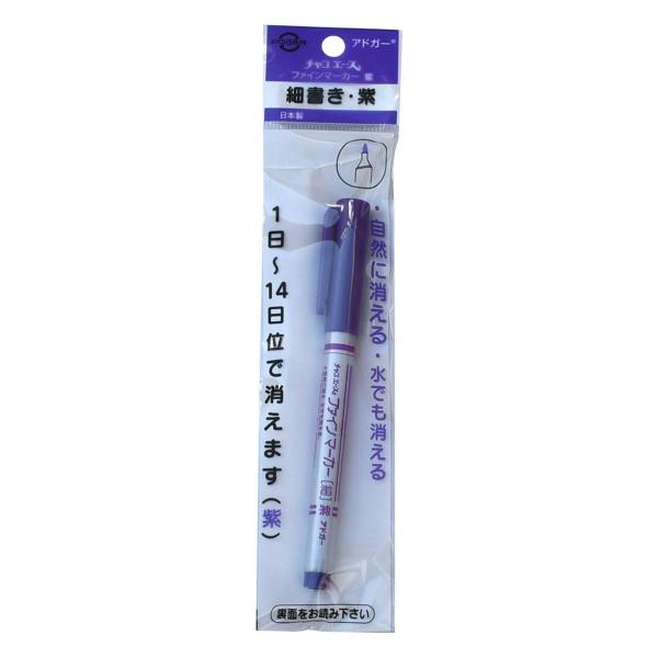 ・商品番号：5807・配送方法：メール便・宅配便・アドガー　ファインマーカー　紫洋裁・和裁・手芸等に便利ファインマーカー　AF-11縫製用に開発された自然に消えるペン。自然に消える期間：1〜10日水で消える　○イレーサー　○アイロン　×※パ...