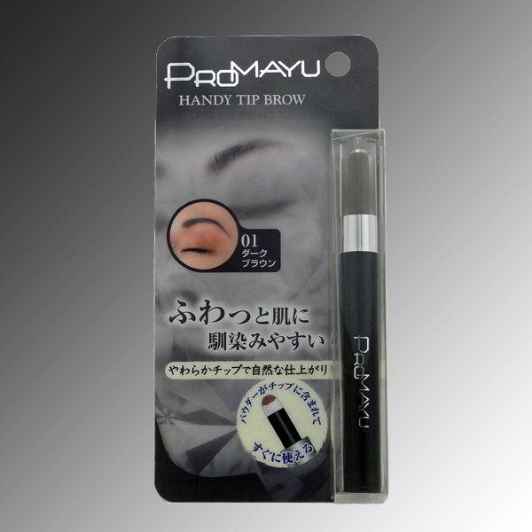 パウダーアイブロウ（眉墨）◆ふわっと肌に馴染みやすい。◆やわらかチップで自然な仕上がり。◆パウダーがチップに含まれていて、すぐに使える。PROMAYU HANDY TIP BROW ≪プロマユ ハンディチップブロー≫カラー：01　ダークブラ...