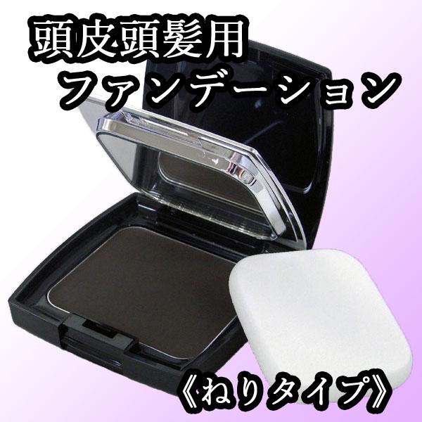 頭皮頭髪用ファンデーション【メール便発送可　※ただし、代金引換・日時指定不可】【購入金額５０００円以上で送料無料】頭髪が薄くなり頭皮が透けて見える部分や、生え際や分け目の白髪などにサッと塗るだけで、簡単に気になる部分を隠すことができます。お...