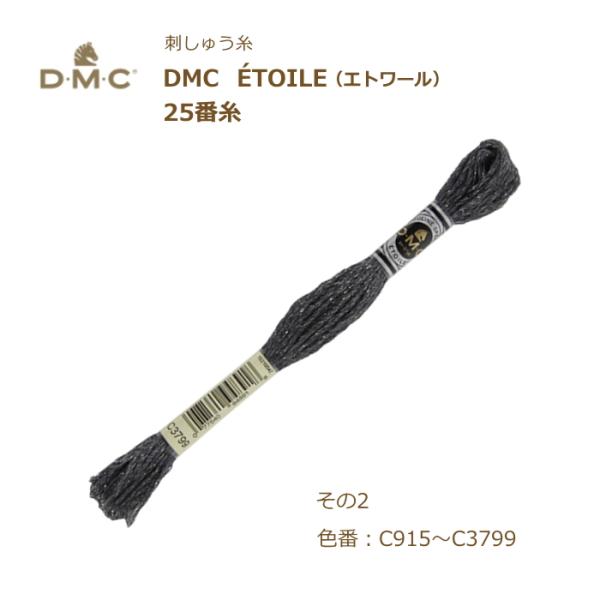 ネコポス対象商品です。刺しゅう糸 DMC ETOILE エトワール ラメ入り 25番糸 その2 商品詳細フランス語で「星」の意味を持つetoile（エトワール）は、ふんわりとした質感に繊細で美しい輝きを実現させた未だかつてない新しい刺繍糸。...