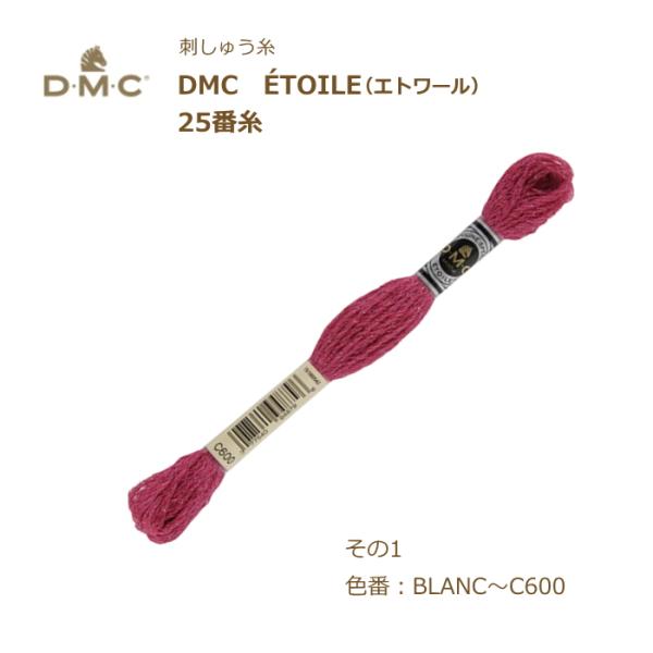 ネコポス対象商品です。刺しゅう糸 DMC ETOILE エトワール ラメ入り 25番糸 その1 商品詳細フランス語で「星」の意味を持つetoile（エトワール）は、ふんわりとした質感に繊細で美しい輝きを実現させた未だかつてない新しい刺繍糸。...