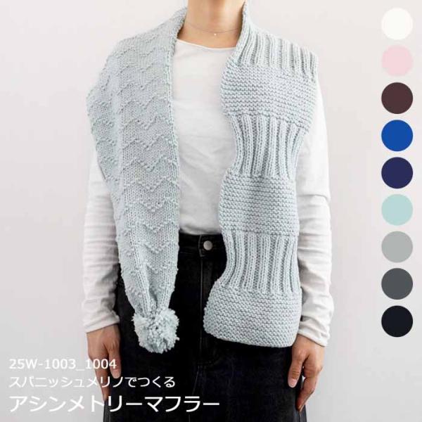 ネコポスご利用不可商品です。DARUMA スパニッシュメリノでつくる アシンメトリーマフラー 商品詳細スパニッシュメリノ5玉でマフラーが編める、毛糸と編み図が入ったキットです。アシンメトリーな形なので肩にかけるだけで、シンプルなコーディネー...