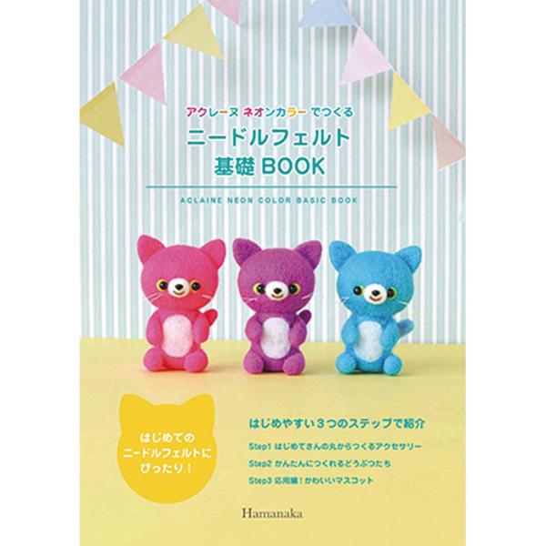 ネコポス対象商品です。本 アクレーヌ ネオンカラーでつくる ニードルフェルト 基礎BOOK 商品詳細高品質アクリル繊維でできたアクレーヌの新色ネオンカラーを使った可愛いニードルフェルトの作品集です。はじめてさんでもわかりやすい解説付きで、基...