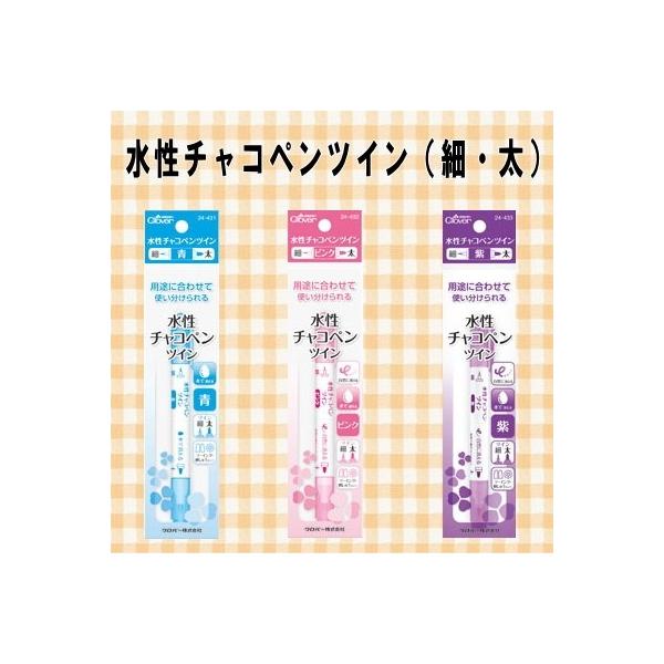 ネコポス対象商品です。1本２役の便利なツインタイプ。  特長が一目でわかるデザインです。水や専用の消しペンで印が消せる、マーカータイプのチャコペンです。 水ですばやくしるしが消せる青と時間が経つと自然にしるしが消えるピンク（2〜10日）、紫...