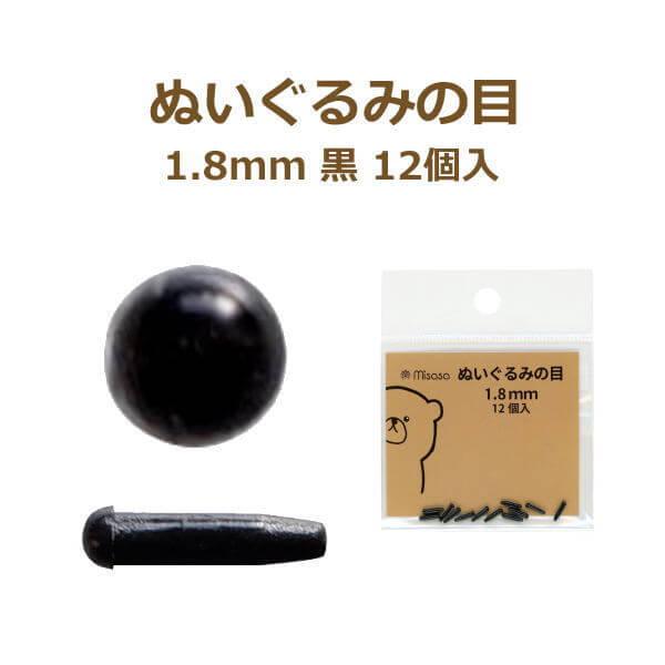 ネコポス対象商品です。ぬいぐるみの目 1.8mm 黒 商品詳細ぬいぐるみやマスコットに。 差し込みタイプ（ソリッドアイ）です。刺す位置を決めたら針や目打ちなどで穴をあけ、目の足にボンドをつけて根元までしっかり差し込んで下さい。◆サイズ◆直径...