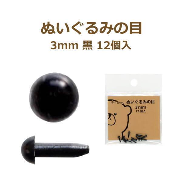 ネコポス対象商品です。ぬいぐるみの目 3mm 黒 商品詳細ぬいぐるみやマスコットに。 差し込みタイプ（ソリッドアイ）です。刺す位置を決めたら針や目打ちなどで穴をあけ、目の足にボンドをつけて根元までしっかり差し込んで下さい。◆サイズ◆直径 3...
