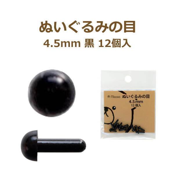 ネコポス対象商品です。ぬいぐるみの目 4.5mm 黒 商品詳細ぬいぐるみやマスコットに。 差し込みタイプ（ソリッドアイ）です。刺す位置を決めたら針や目打ちなどで穴をあけ、目の足にボンドをつけて根元までしっかり差し込んで下さい。◆サイズ◆直径...