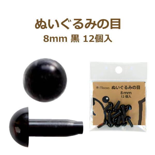 ネコポス対象商品です。ぬいぐるみの目 8mm 黒 商品詳細ぬいぐるみやマスコットに。 差し込みタイプ（ソリッドアイ）です。刺す位置を決めたら針や目打ちなどで穴をあけ、目の足にボンドをつけて根元までしっかり差し込んで下さい。◆サイズ◆直径 8...