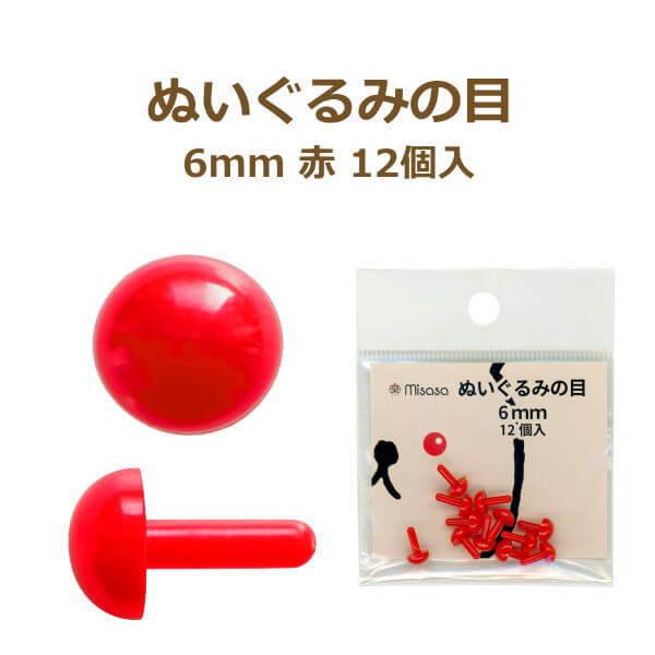 ネコポス対象商品です。ぬいぐるみの目 6mm 赤 商品詳細ぬいぐるみやマスコットに。 差し込みタイプ（ソリッドアイ）です。刺す位置を決めたら針や目打ちなどで穴をあけ、目の足にボンドをつけて根元までしっかり差し込んで下さい。◆サイズ◆直径 6...