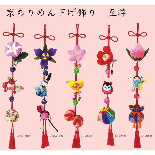 ネコポスご利用不可商品です。最高級な仕上げのつるし飾りです。全て縫って仕上げる伝統的な作り。子の成長を願うモチーフに特化したつるし飾りです。 ◆セット内容◆ちりめん生地、紐、つるし飾り用揚巻房、ボール紙、ワイヤー 等（キットにより異なります...