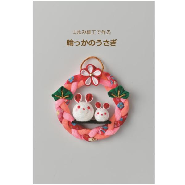 ネコポスご利用不可商品です。つまみ細工で作る 輪っかのうさぎ LH-184 商品詳細2023年の干支「卯」コレクションです。干支の「卯」は家内安全、飛躍などを意味します。縫わずに作るうさぎの親子の輪飾りです。つまみ細工用カット済み生地入りで...