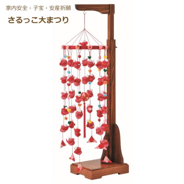 ネコポスご利用不可商品です。家内安全 子宝 安産祈願 さるっこ大まつり 商品詳細たくさんのさるっこたちがとても賑やかなつるし飾りです。さるぼぼとは猿の形をした人形のことで、子どもの成長や健康を願う意味が込められているとされています。子どもの...