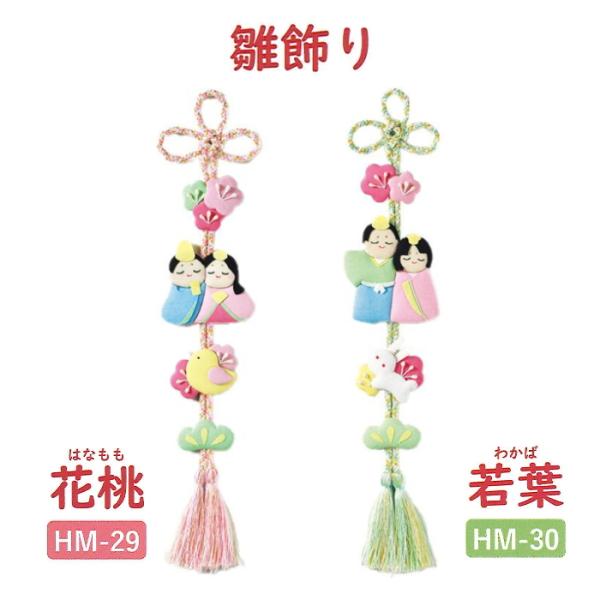 ネコポス対象商品です。雛飾り 花桃 HM-29 若葉 HM-30 商品詳細パステル調の淡い色調に統一され、ピンクの房が華やかさを添えています。現代の住まいにもよくなじむかわいらしいお雛様の房飾りです。作るのもとても簡単♪印刷済みのボール紙を...