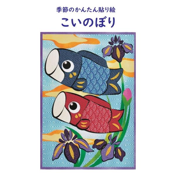 ネコポス対象商品です。 季節のかんたん貼り絵 こいのぼり TH-2 商品詳細切って貼るだけの簡単季節の貼り絵キットです。印刷済みの両面粘着シートを生地に貼り付け切ります。印刷済み台紙の同じ番号に貼ります。シールと印刷済み台紙に番号が振ってあ...