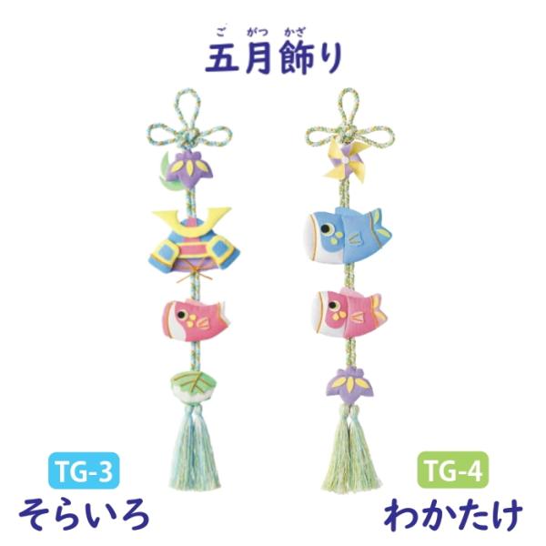 ネコポス対象商品です。 五月飾り そらいろ TG-3 わかたけ TG-4 商品詳細パステル調の淡い色調に統一され、ブルーの房が華やかさを添えています。現代の住まいにもよくなじむかわいらしい端午の節句の房飾りです。作るのもとても簡単♪印刷済み...