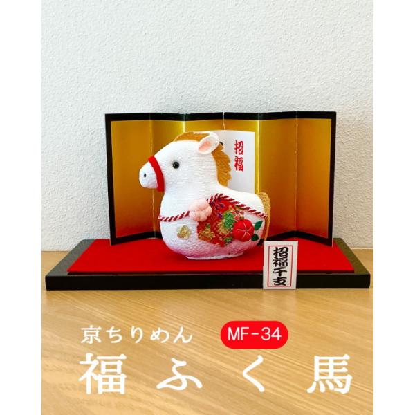 ネコポスご利用不可商品です。京ちりめん 福ふく馬 MF-34 商品詳細2026年の干支「午」コレクションです。ぽてっとふっくらした、白馬のお細工物です。こちらは針糸を使って縫って作るタイプの商品です。立札・金屏風・もうせん付きのキット為、華...