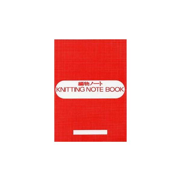 ネコポス対象商品です。制作した作品の作品名や素材、ゲージ、時間などが記録できます。目と段の比率の方眼ノートなので、デザイン画の他に記号図も書きとめておくことができます。 サイズ　：　B5　64ページ 当店では納品明細をメールにてお送りしてい...