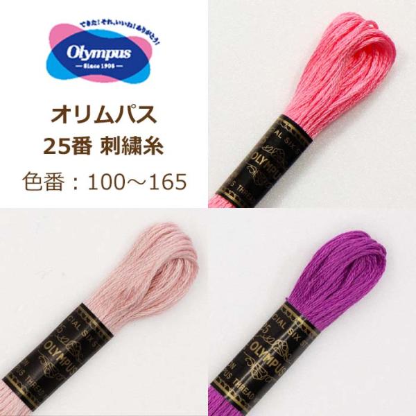 ネコポス対象商品です。オリムパス 25番 刺繍糸 100番〜165番 商品詳細オリムパス刺しゅう糸は国内初の自社工場による一貫した生産体制で、100年を超える長い歴史を誇る、品質本位の伝統あるブランド製品です。最高品質のエジプト綿と独自の加...