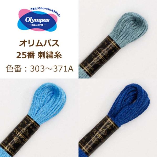 ネコポス対象商品です。オリムパス 25番 刺繍糸 303番〜371A番 商品詳細オリムパス刺しゅう糸は国内初の自社工場による一貫した生産体制で、100年を超える長い歴史を誇る、品質本位の伝統あるブランド製品です。最高品質のエジプト綿と独自の...