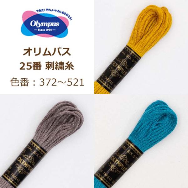 ネコポス対象商品です。オリムパス 25番 刺繍糸 372A番〜521番 商品詳細オリムパス刺しゅう糸は国内初の自社工場による一貫した生産体制で、100年を超える長い歴史を誇る、品質本位の伝統あるブランド製品です。最高品質のエジプト綿と独自の...