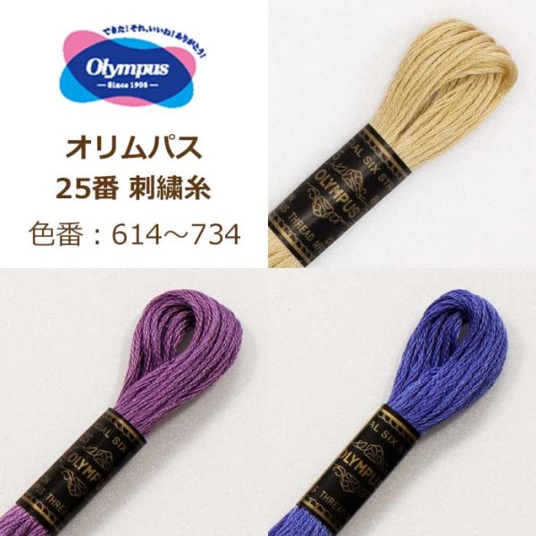 ネコポス対象商品です。オリムパス 25番 刺繍糸 614番〜734番 商品詳細オリムパス刺しゅう糸は国内初の自社工場による一貫した生産体制で、100年を超える長い歴史を誇る、品質本位の伝統あるブランド製品です。最高品質のエジプト綿と独自の加...