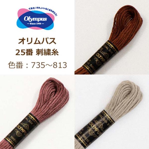 ネコポス対象商品です。オリムパス 25番 刺繍糸 735番〜813番 商品詳細オリムパス刺しゅう糸は国内初の自社工場による一貫した生産体制で、100年を超える長い歴史を誇る、品質本位の伝統あるブランド製品です。最高品質のエジプト綿と独自の加...