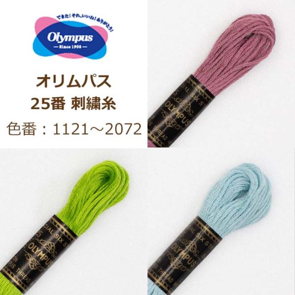 ネコポス対象商品です。オリムパス 25番 刺繍糸 1121番〜2072番 商品詳細オリムパス刺しゅう糸は国内初の自社工場による一貫した生産体制で、100年を超える長い歴史を誇る、品質本位の伝統あるブランド製品です。最高品質のエジプト綿と独自...
