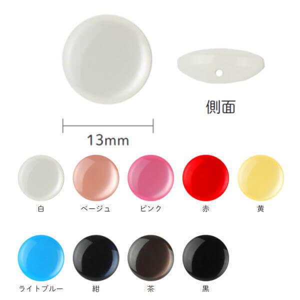 ネコポス対象商品です。カラーボタン パール調 裏穴 13mm 商品詳細 様々な用途で人気のシンプル形状のカラーボタン。パール調の輝きがアクセント。 ふっくらしたフォルムでかわいい仕上がりに。同色3枚単位での販売です。※サイズ表記はおおよその...